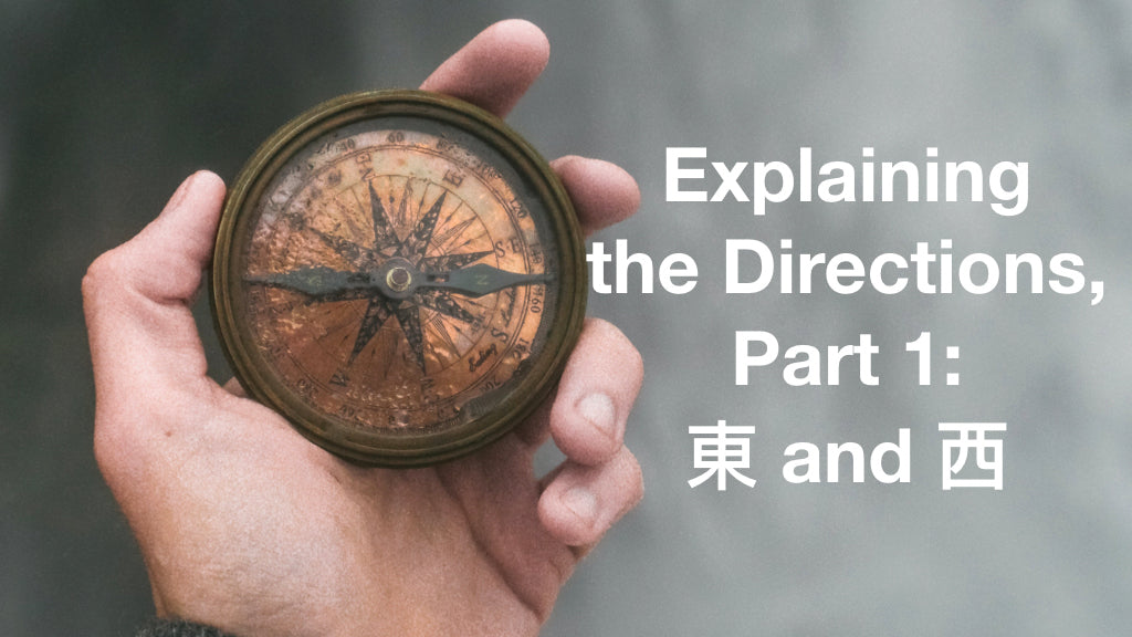 Explaining the Directions 東西南北, part 1: 東西 – Outlier Linguistics
